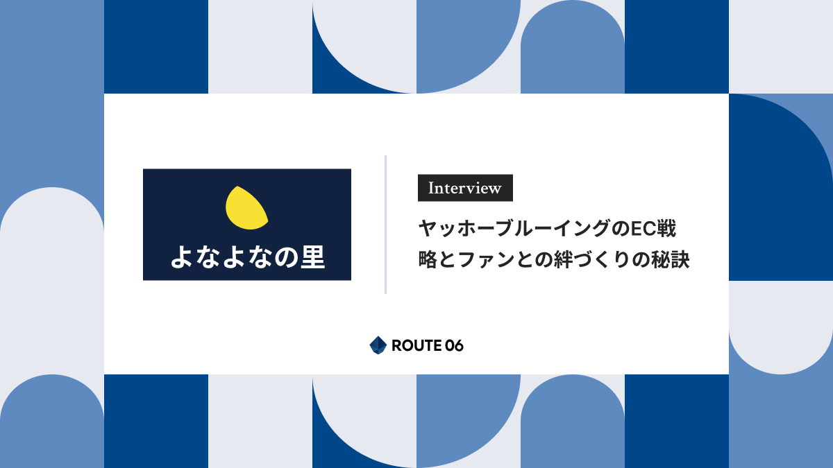 ヤッホーブルーイングのEC戦略とファンとの絆づくりの秘訣 | Acsim