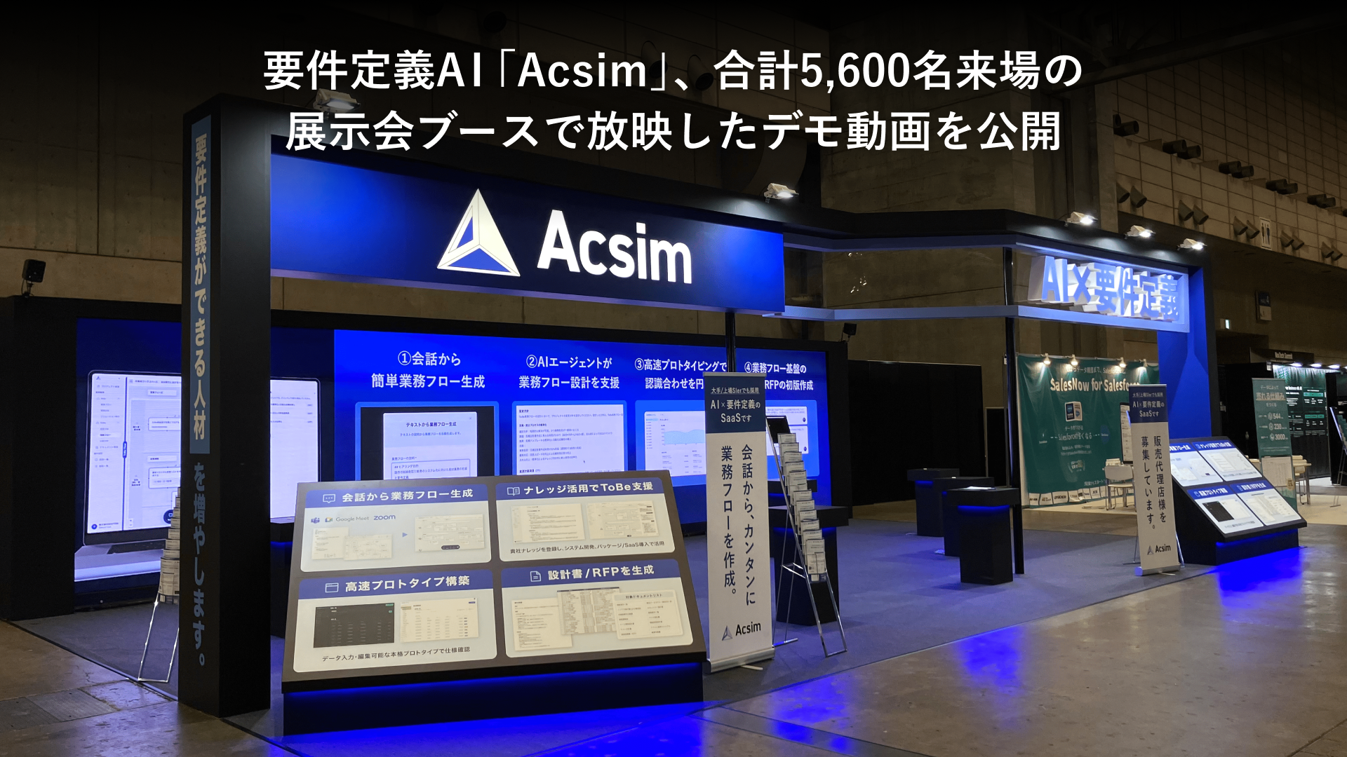 要件定義AI「Acsim（アクシム）」、合計5,600名来場の展示会ブースで放映したデモ動画を公開 | Acsim