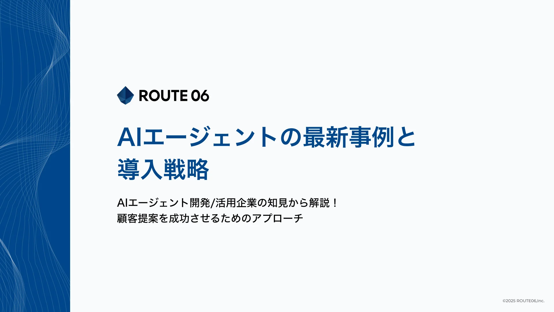 【お役立ち資料】AIエージェントの最新事例と導入戦略 | Acsim